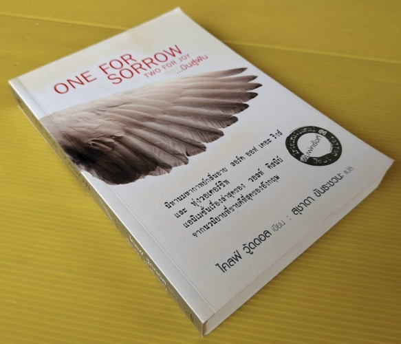 ONE FOR SORROW TWO FOR JOY บินสู่ฝัน ไคลฟ์ วู้ดดอล เขียน สุชาดา ขันธะชว ...