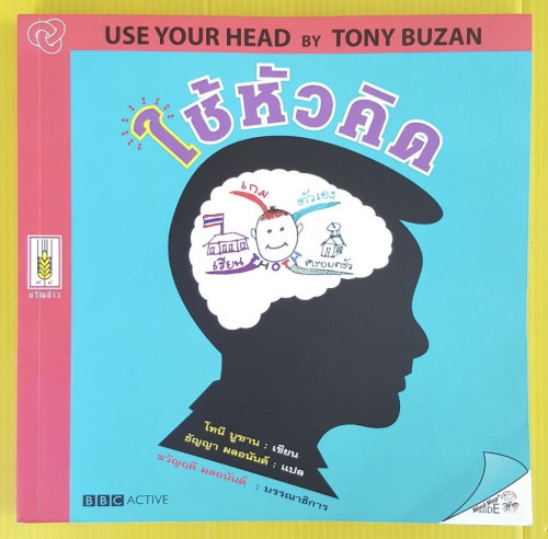 USE YOUR HEAD ใช้หัวคิด โทนี บูซาน เขียน ธัญญา ผลอนันต์ แปล