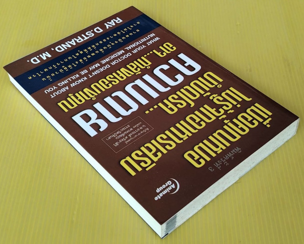 เมื่อคุณหมอไม่รู้จักอาหารเสริมบำบัดโรค...ความตายอาจ...กำลังครอบงำคุณ by ...