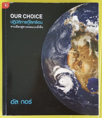 OUR CHOICE : ปฏิบัติการกู้โลกร้อน ทางเลือกสู่ทางรอดแบบยั่งยืน โดย อัล กอร์