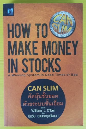 How to Make Money in Stocks : CAN SLIM คัดหุ้นชั้นยอดด้วยระบบชั้นเยี่ยม ...