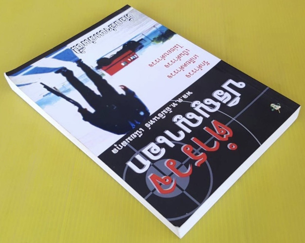 ตำรวจปริญญาเอก George Kirkham เขียน พล.ต.ท.อัมรินทร์ เนียมสกุล แปล