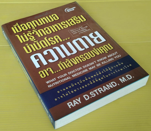เมื่อคุณหมอไม่รู้จักอาหารเสริมบำบัดโรค...ความตายอาจ...กำลังครอบงำคุณ by ...