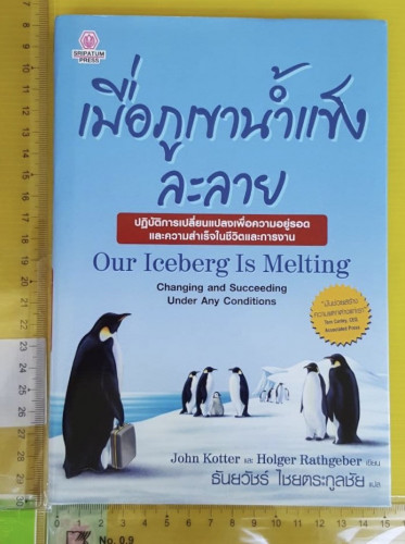 สัมผัสที่ใจลูกค้า โดย HARRY BECKWITH เรียบเรียงโดย พิทยา สิทธิอำนวย