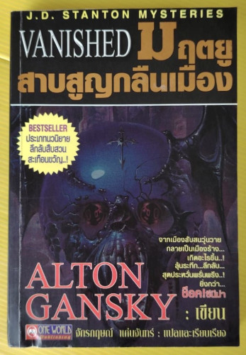 มฤตยูสาบสูญกลืนเมือง ALTON GANSKY เขียน จักรกฤษณ์ แก่นจันทร์ แปล
