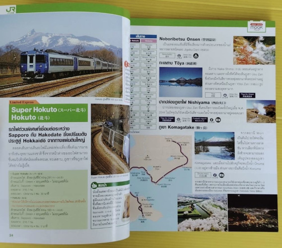 เที่ยวญี่ปุ่นด้วยรถไฟ JR Limited Express และ Joyful Train