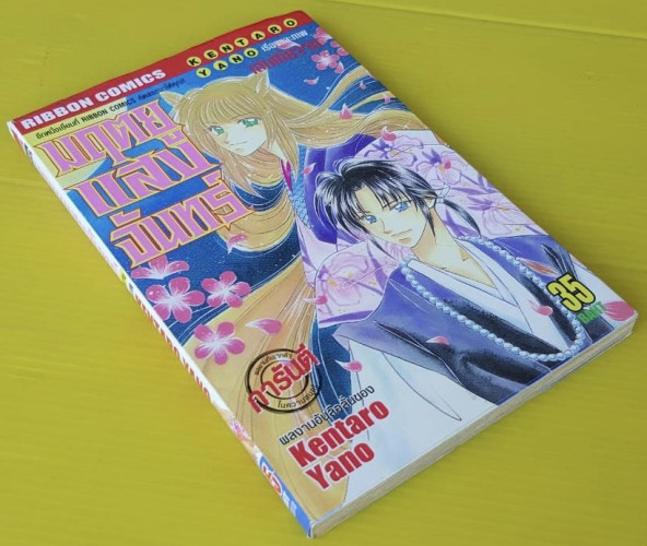 มฤตยูแสงจันทร์ ผลงานของ Kentaro Yano