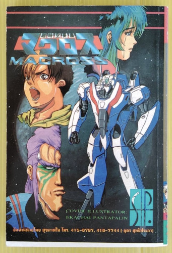 MACROSS II LOVERS AGAIN ฉบับสมบูรณ์