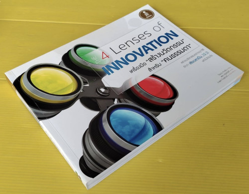 4 Lenses of INNOVATION เครื่องมือ "สร้างนวัตกรรม" สำหรับ "คนธรรมดา" โร ...
