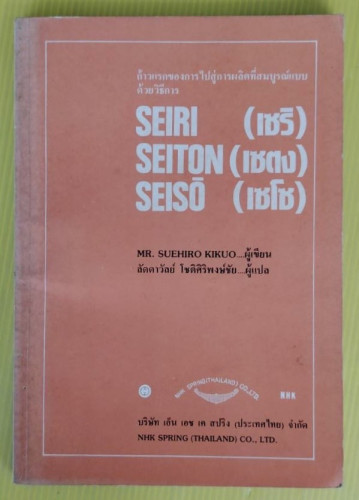 ก้าวแรกของการไปสู่การผลิตที่สมบูรณ์แบบด้วยวิธีการ SEIRI SEITON SEISO