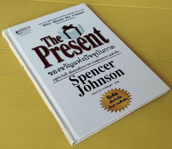 The Present ของขวัญแห่งปัจจุบันกาล Spencer Johnson เขียน ประภากร บรรพ ...