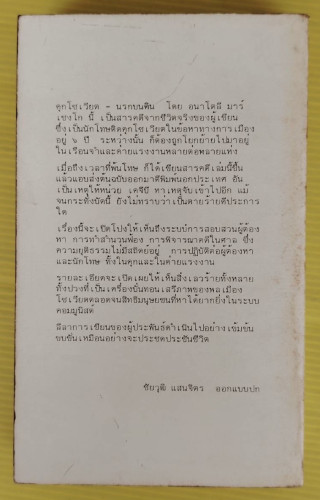 คุกโซเวียตนรกบนดิน โดย ANATOLY MARCHENKO จำเนียร เหมะรัต แปล