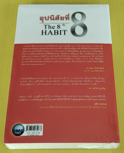 อุปนิสัยที่ 8 The 8th HABIT by Stephen R. Covey ดนัย จันทร์เจ้าฉาย ...
