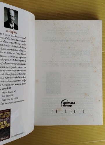 เมื่อคุณหมอไม่รู้จักอาหารเสริมบำบัดโรค...ความตายอาจ...กำลังครอบงำคุณ by ...