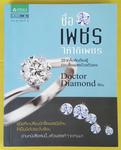 ซื้อเพชรให้ได้เพชร Doctor Diamond เขียน