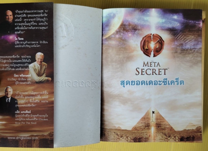 THE META SECRET สุดยอดเดอะซีเคร็ต เมล กิลล์ เขียน ดนัย จันทร์เจ้าฉาย แปล