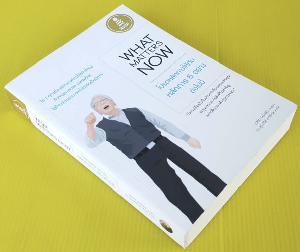 WHAT MATTERS NOW : โปรดหลีกทางให้กับหลักการ 5 อย่าง ต่อไปนี้ GARY HAMEL เขียน ดร.สุรปรีช์ เมาลีกุล