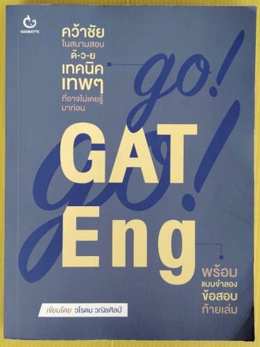 go! go! GAT Eng เขียนโดย วโรดม วณิชศิลป์