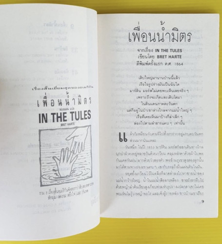 เพื่อนน้ำมิตร IN THE TULES by BRET HARTE ลองแมน แปล