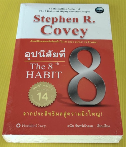 อุปนิสัยที่ 8 The 8th HABIT by Stephen R. Covey ดนัย จันทร์เจ้าฉาย ...
