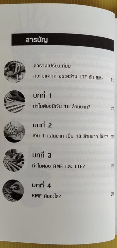 คู่มือบริหาร RMF และ LTF ตอน มีเงิน 10 ล้าน ด้วยเงิน 1 แสนบาท โดย อัคร ...