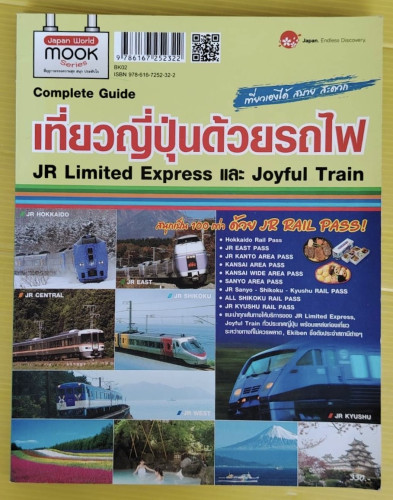 เที่ยวญี่ปุ่นด้วยรถไฟ JR Limited Express และ Joyful Train