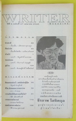 WRITER MAGAZINE ไรเตอร์ ปีที่ 4 ฉบับที่ 47
