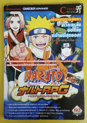คู่มือเฉลยเกม GAME BOY ADVANCE NARUTO RPG