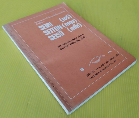 ก้าวแรกของการไปสู่การผลิตที่สมบูรณ์แบบด้วยวิธีการ SEIRI SEITON SEISO