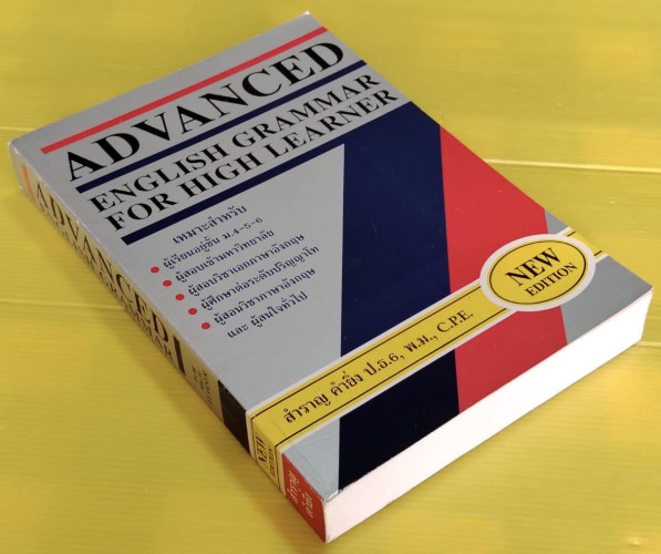 ADVANCED ENGLISH GRAMMAR FOR HIGH LEARNER โดย สำราญ คำยิ่ง