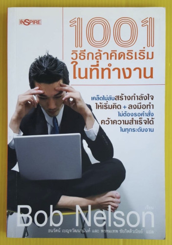 1001 วิธีกล้าคิดริเริ่มในที่ทำงาน Bob Nelson เขียน ธนรัตน์ เบญจวัฒนา ...
