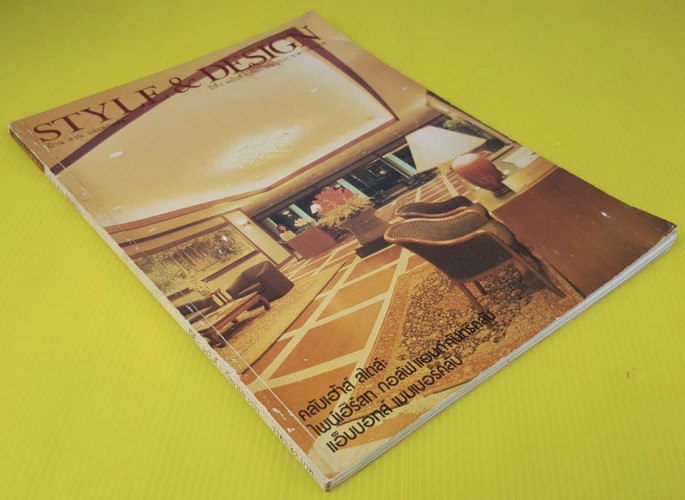 STYLE & DESIGN บ้าน สวน และตกแต่ง ปีที่ 1 ฉบับที่ 1