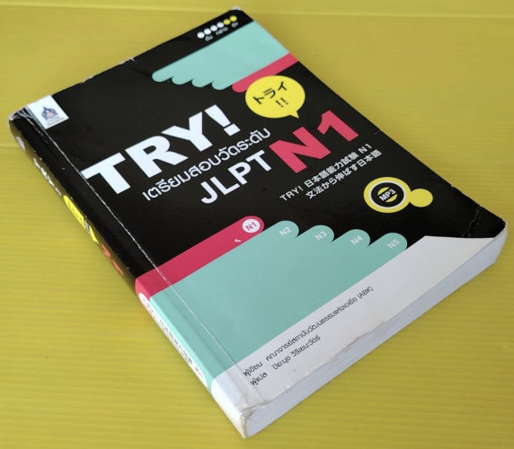 TRY! เตรียมสอบวัดระดับ JLPT N1