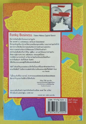 Funky Business ฟังกี้ บิซิเนส โดย เคเจลล์ เอ นอร์ดสตรอม และ โจนาส ริดเ ...