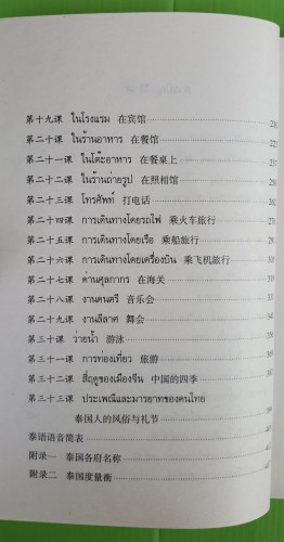 TAI YU KOU YU JIAO CHENG คอร์สพูดภาษาไทย