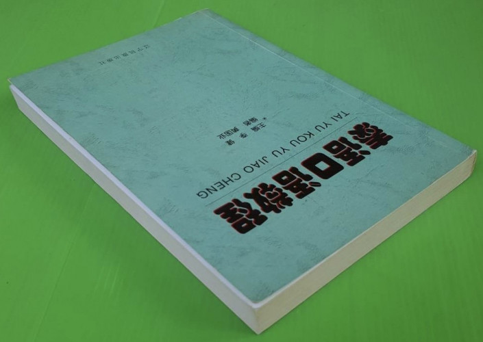 TAI YU KOU YU JIAO CHENG คอร์สพูดภาษาไทย