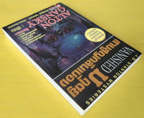 มฤตยูสาบสูญกลืนเมือง ALTON GANSKY เขียน จักรกฤษณ์ แก่นจันทร์ แปล