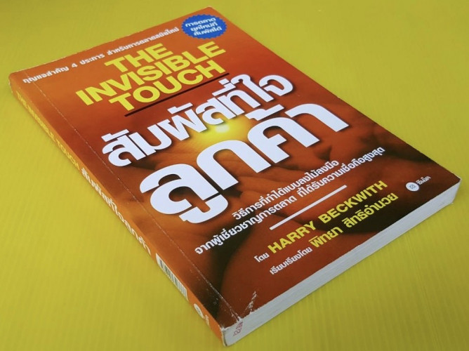 สัมผัสที่ใจลูกค้า โดย HARRY BECKWITH เรียบเรียงโดย พิทยา สิทธิอำนวย