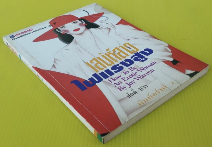 เสน่ห์สาวไฟแรงสูง By Joy Warren ศักดิ์ บวร แปล