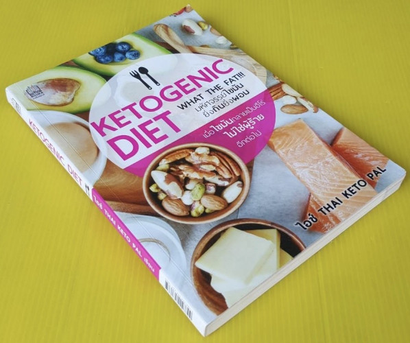 KETOGENIC DIET มหัศจรรย์ไขมันยิ่งกินยิ่งผอม ไอซ์ THAI KETO PAL เขียน