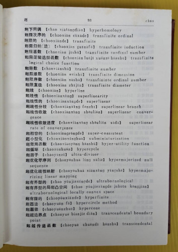 CHINESE-ENGLISH MATHEMATICAL DICTIONARY