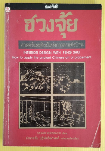 ฮวงจุ้ย ศาสตร์และศิลป์แห่งการตกแต่งบ้าน SARAH ROSSBACH เขียน อำนวยชัย ...