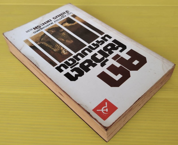 คุกโซเวียตนรกบนดิน โดย ANATOLY MARCHENKO จำเนียร เหมะรัต แปล