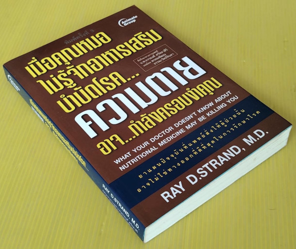 เมื่อคุณหมอไม่รู้จักอาหารเสริมบำบัดโรค...ความตายอาจ...กำลังครอบงำคุณ by ...