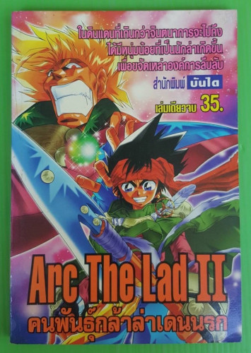 Arc The Lad II คนพันธุ์กล้าล่าเดนนรก