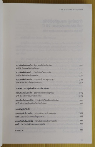 เศรษฐกิจดิจิทัล by DON TAPSCOTT พรศักดิ์ อุรัจฉัทชัยรัตน์ แปล