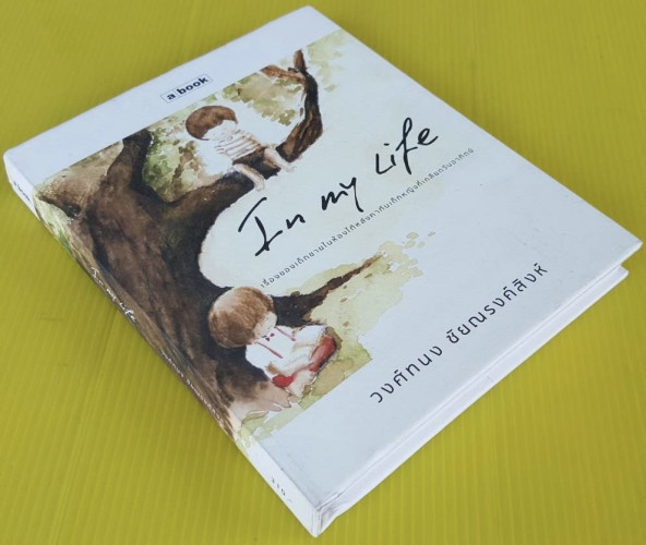 In My Life โดย วงศ์ทนง ชัยณรงค์สิงห์