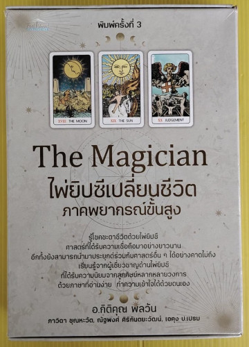 The Magician ไพ่ยิปซีเปลี่ยนชีวิต ภาคพยากรณ์ขั้นสูง โดย อ.กิติคุณ พลวัน