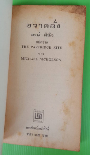 ขวาคลั่ง ของ MICHAEL NICHOLSON พงษ์ พินิจ แปล
