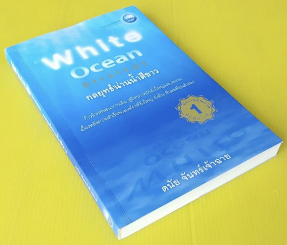 White Ocean Strategy กลยุทธ์น่านน้ำสีขาว โดย ดนัย จันทร์เจ้าฉาย
